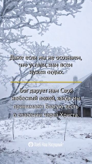Даже если мы не осознаем... | Божье Слово для вас