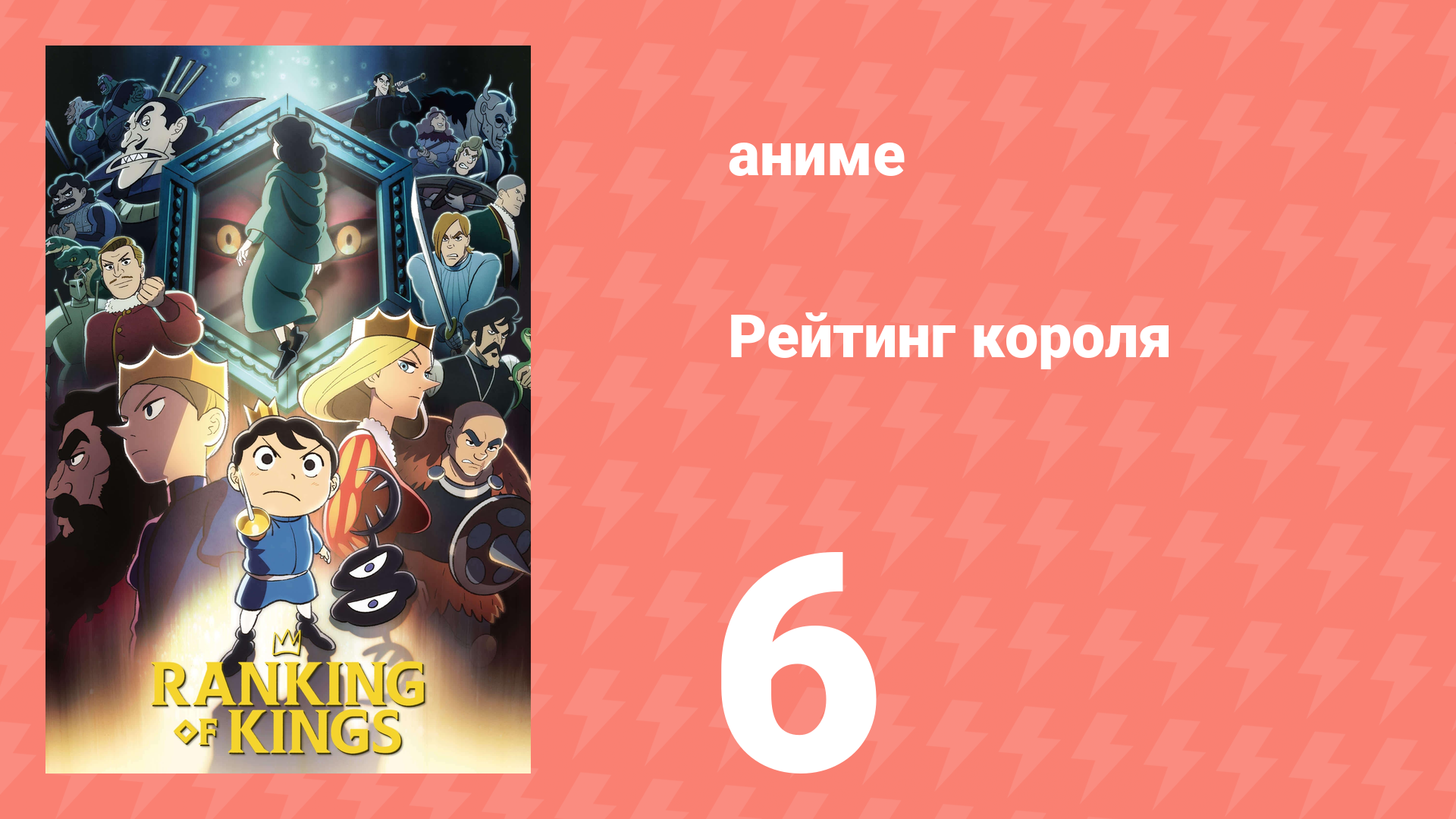 Рейтинг короля 6 серия (аниме-сериал, 2021)