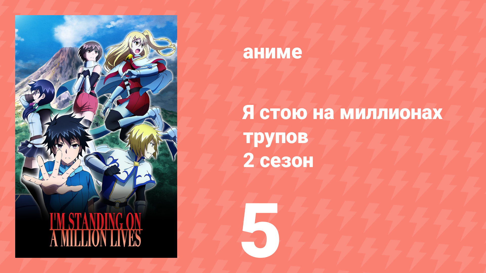 Я стою на миллионах трупов 2 сезон 5 серия (аниме-сериал, 2021)