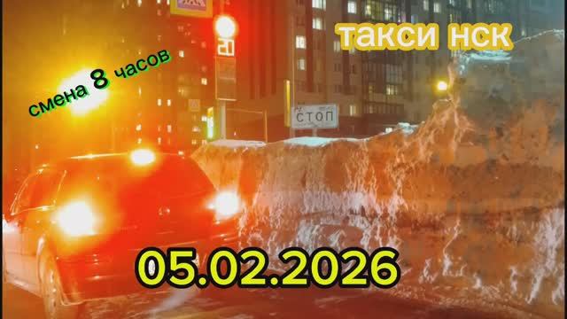 05.02.2026 г. ТАКСИ.НОВОСИБИРСК смена 8 часов