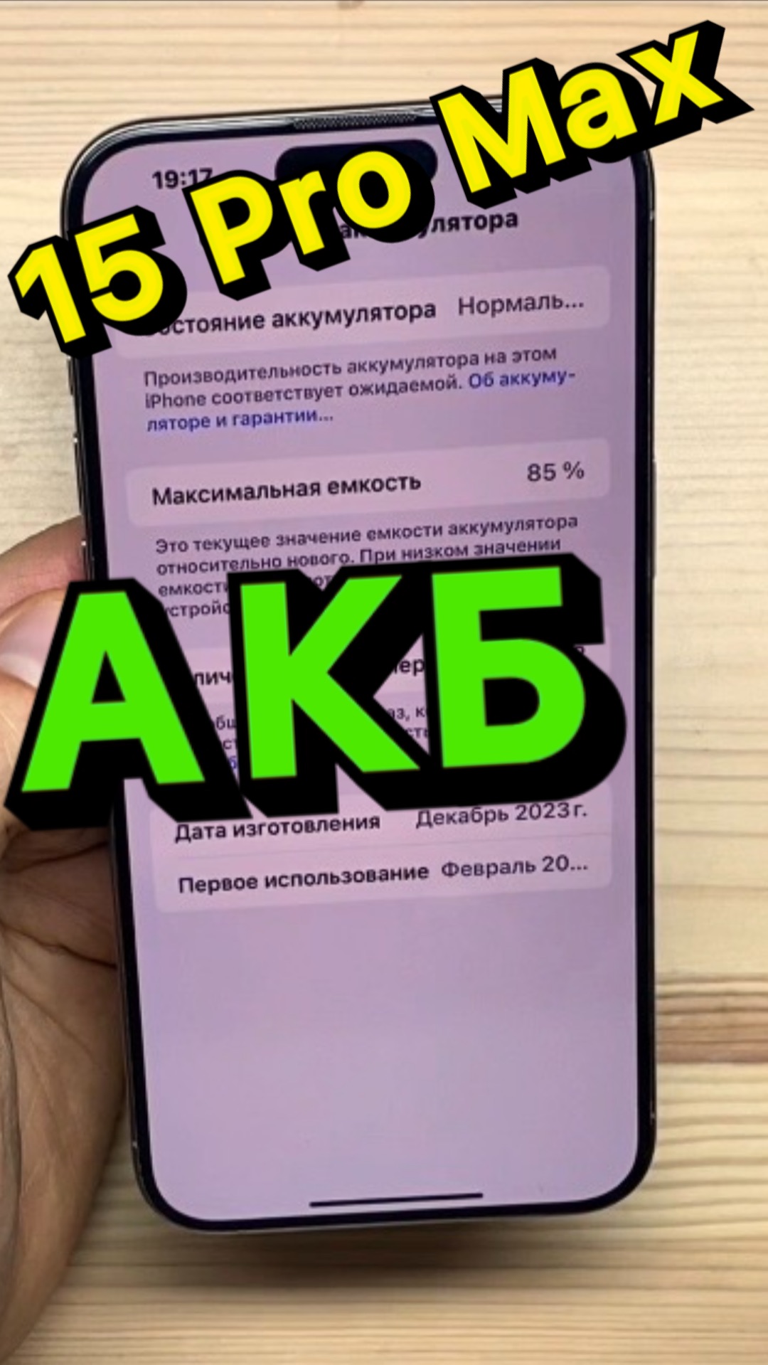 iPhone 15 Pro Max 😍 - замена АККУМУЛЯТОРА с 1 ГОД гарантией!