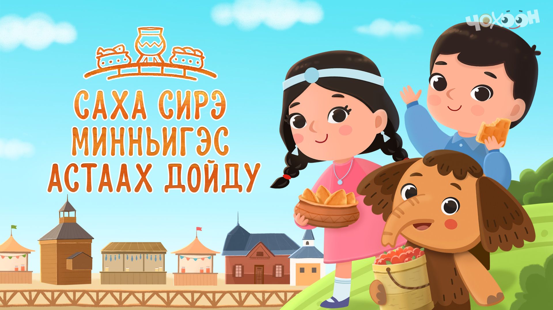 Мин Сахам Сирэ 4