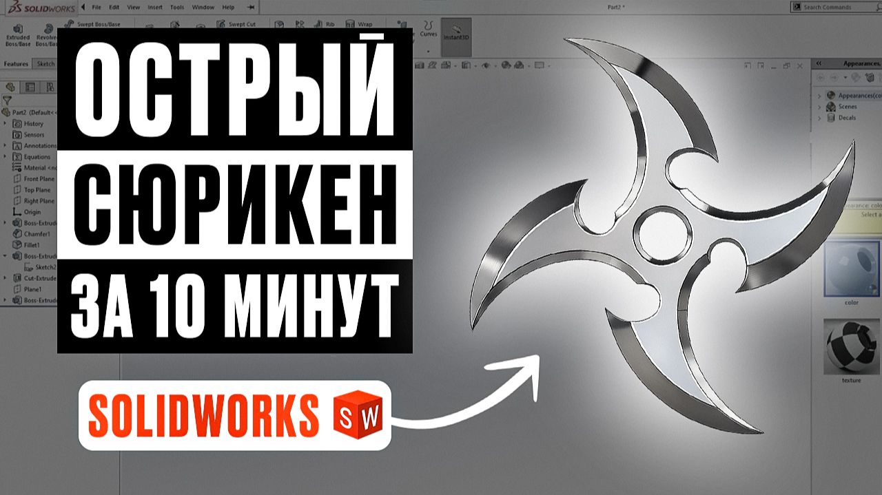 Создаём острый сюрикен с нуля в SOLIDWORKS.