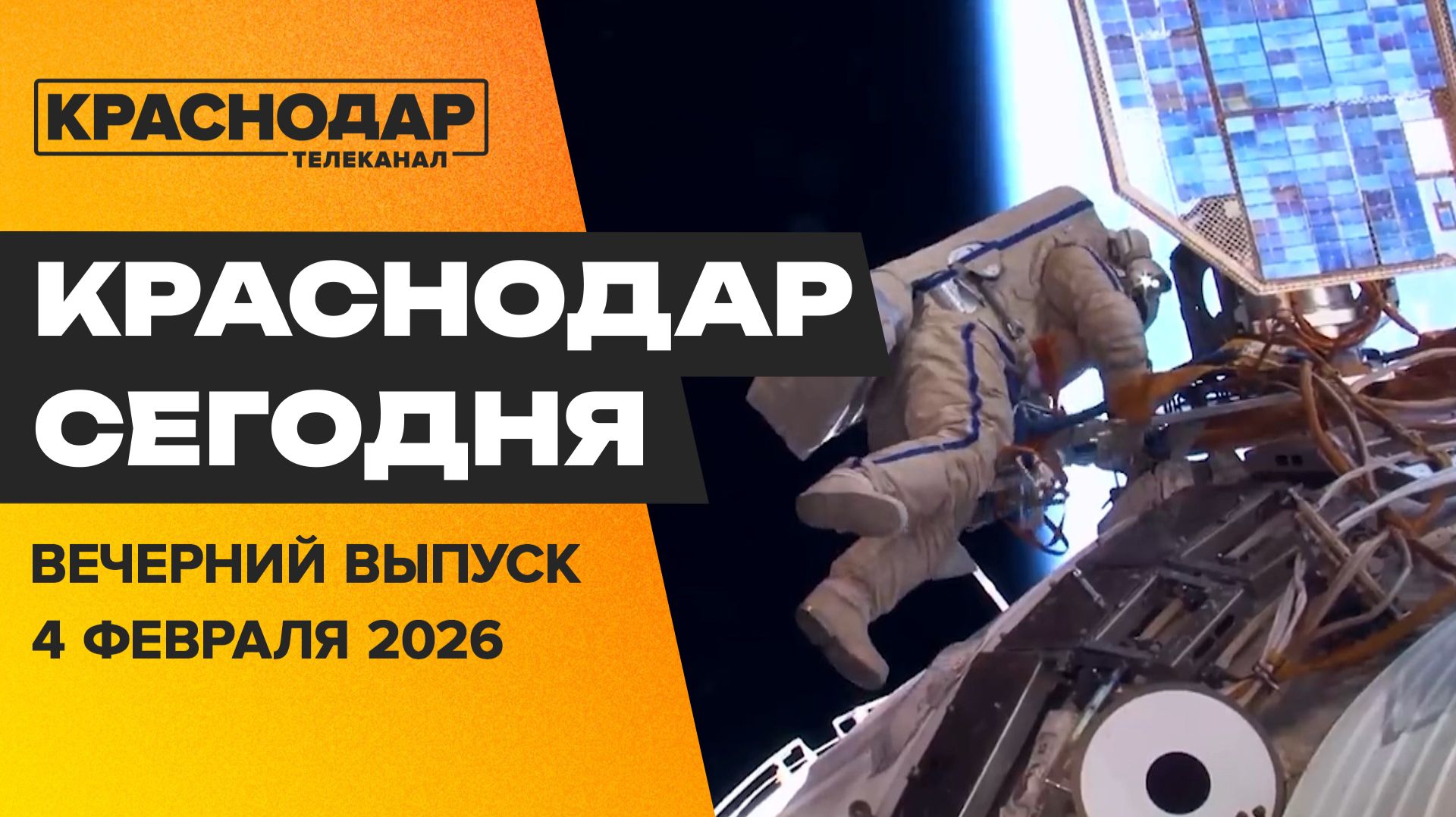 Краснодарец летит в космос, международные отношения южной столицы. Новости 4 февраля