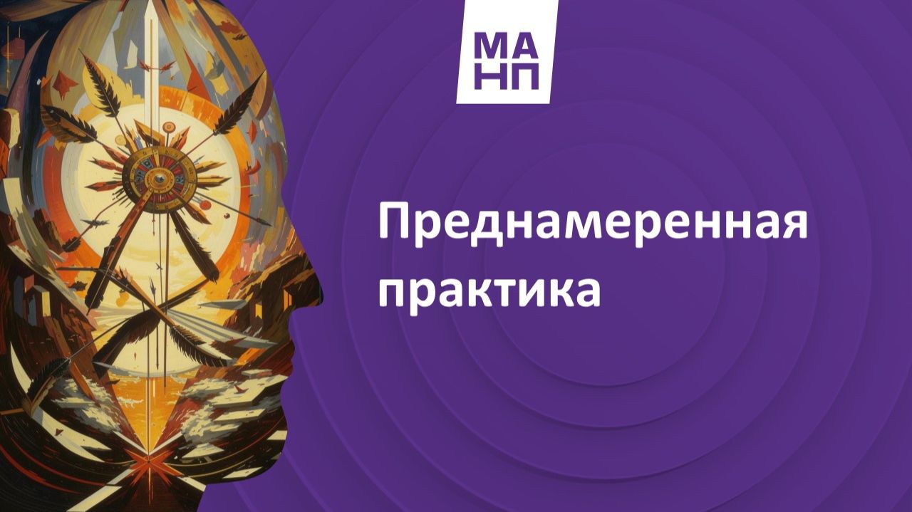 Преднамеренная практика