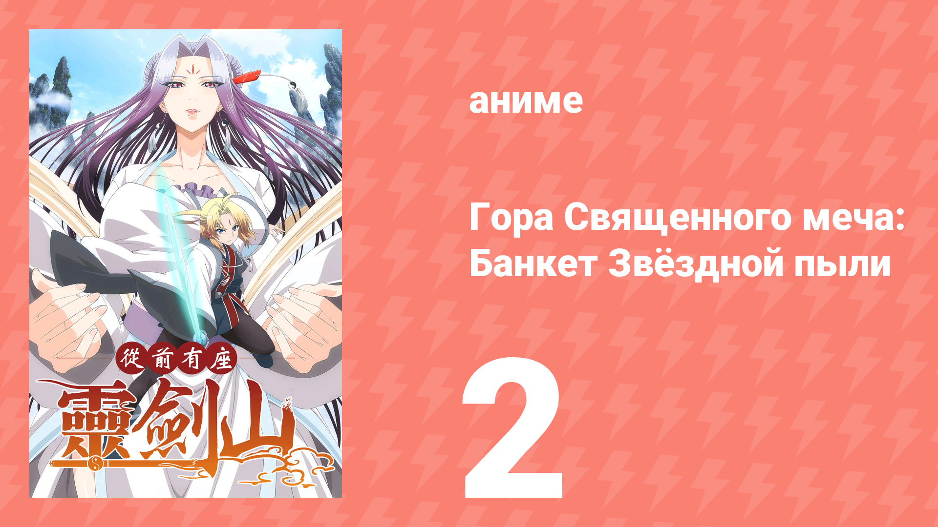 Гора Священного Меча: Банкет звёздной пыли 1 сезон 2 серия (аниме-сериал, 2016)