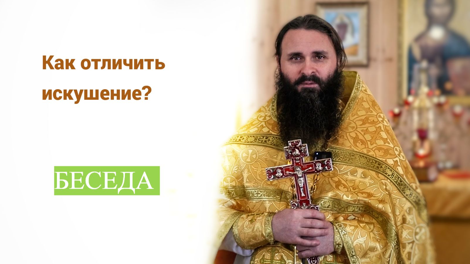Как отличить от Бога ситуация или искушение.  Духовные беседы