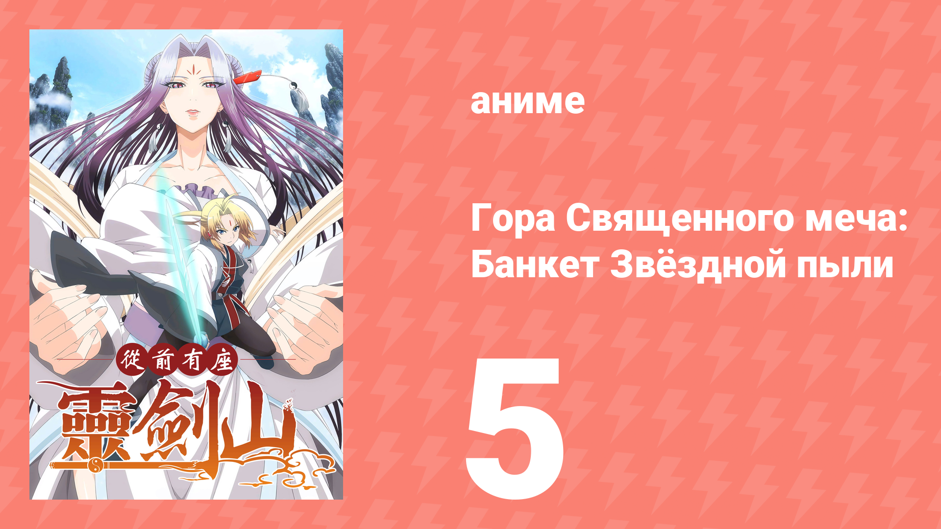 Гора Священного Меча: Банкет звёздной пыли 1 сезон 5 серия (аниме-сериал, 2016)