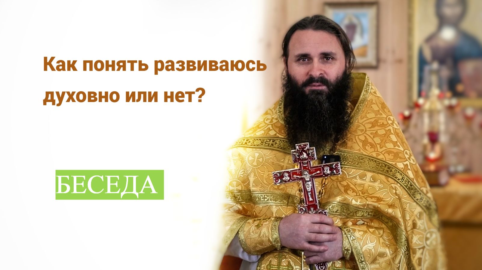 Как понять развиваюсь духовно или нет. Духовные беседы