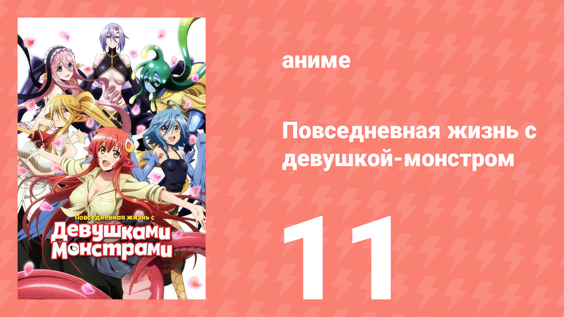 Повседневная жизнь с девушкой-монстром 11 серия (аниме-сериал, 2015)