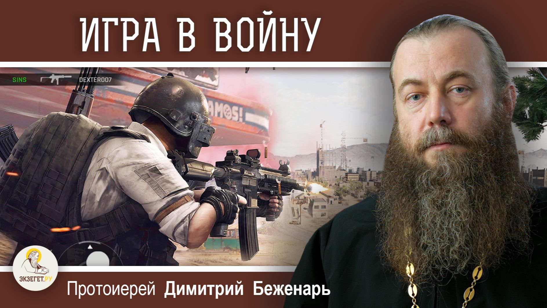 Игра в войну. Протоиерей Дмитрий Беженарь
