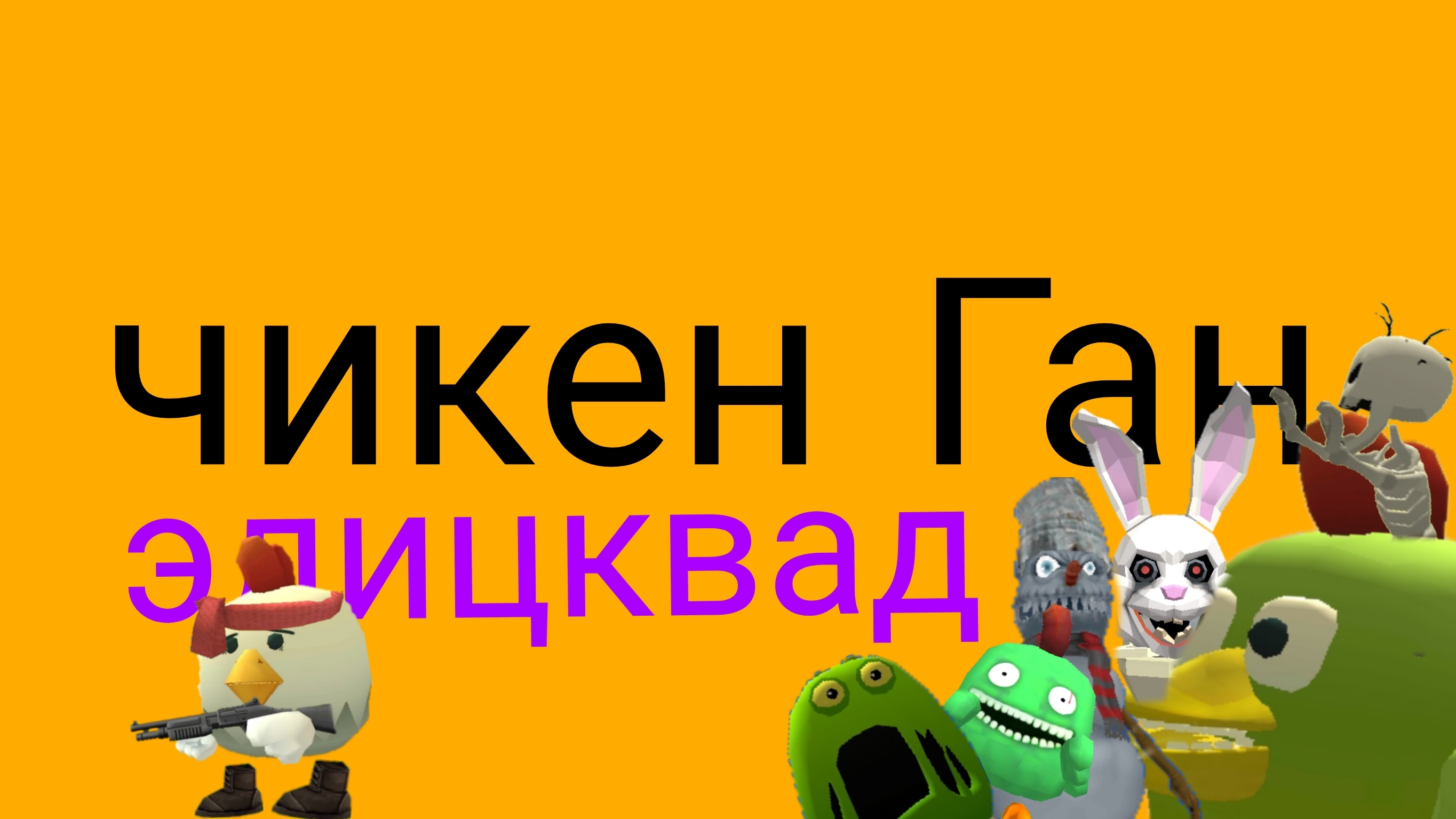 чикен Ган режим элит цкват