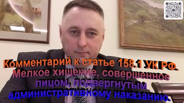 Комментарий к статье 158.1 УК РФ Мелкое хищение, совершенное лицом, подвергнутым  наказанию