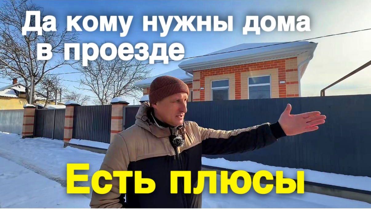 Многие не понимают преимущество таких домов с проездом, которые продаются на юге