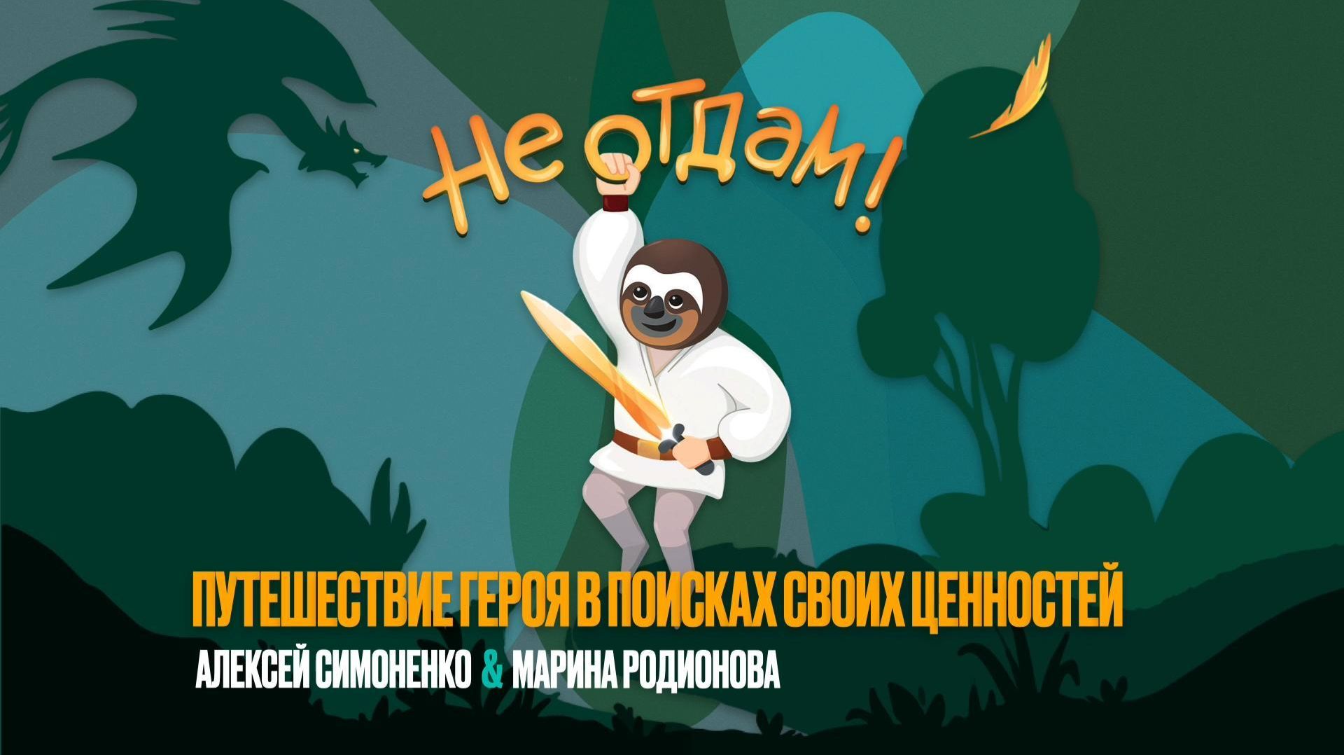 Обзор набора для работы с детьми "Не отдам! Путешествие героя в поисках своих ценностей"