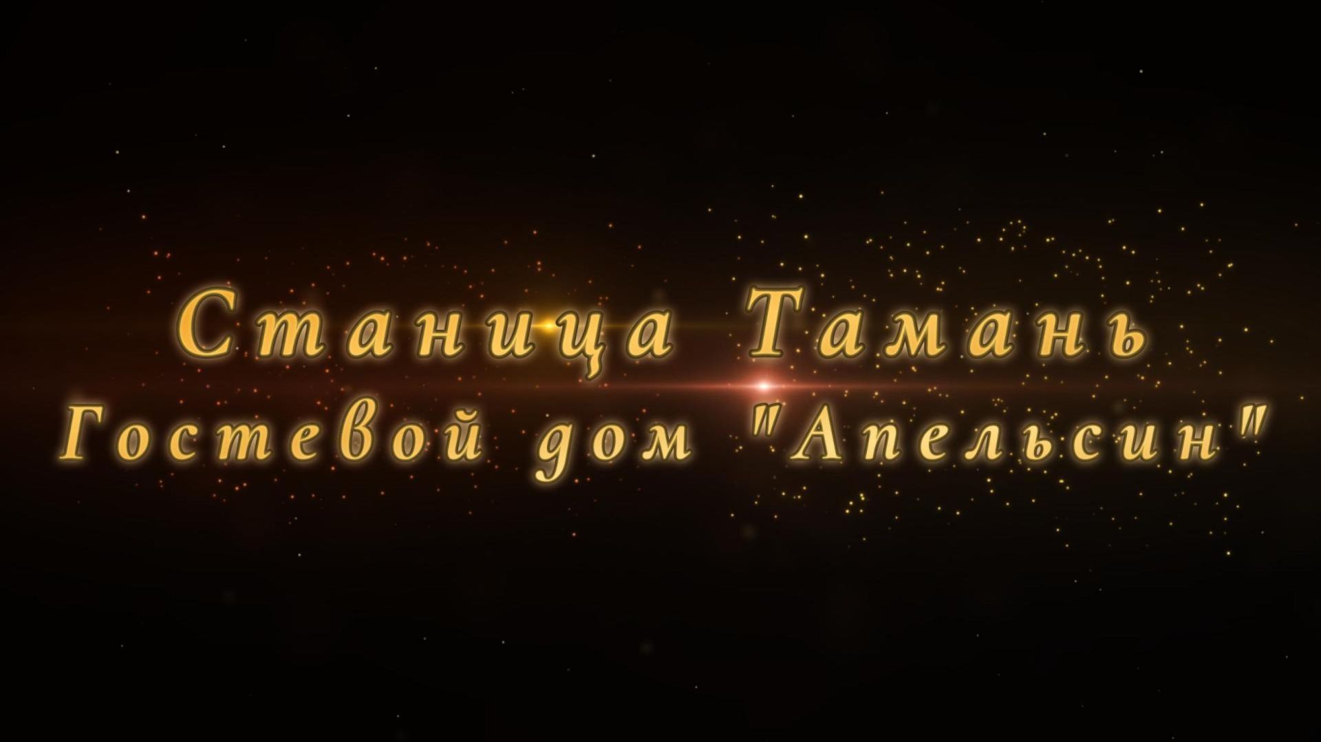 Тамань, гостевой дом "Апельсин"