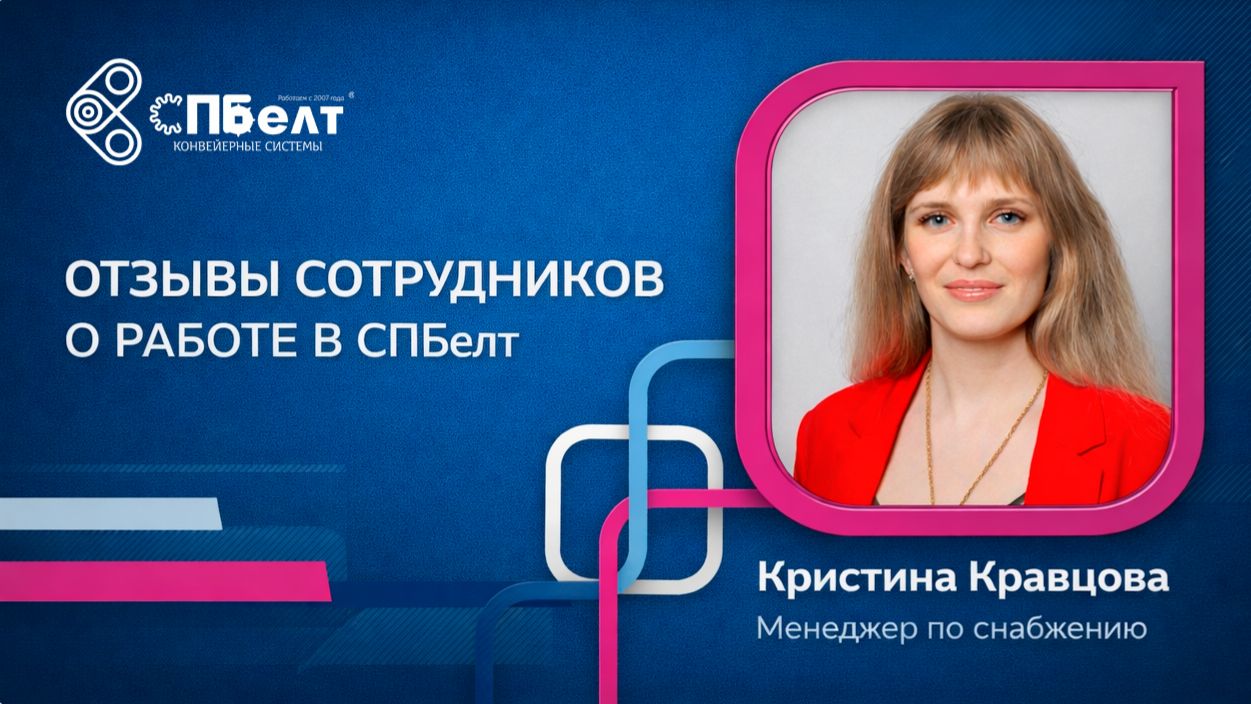 Команда СПБелт: Кристина Кравцова — менеджер по закупкам