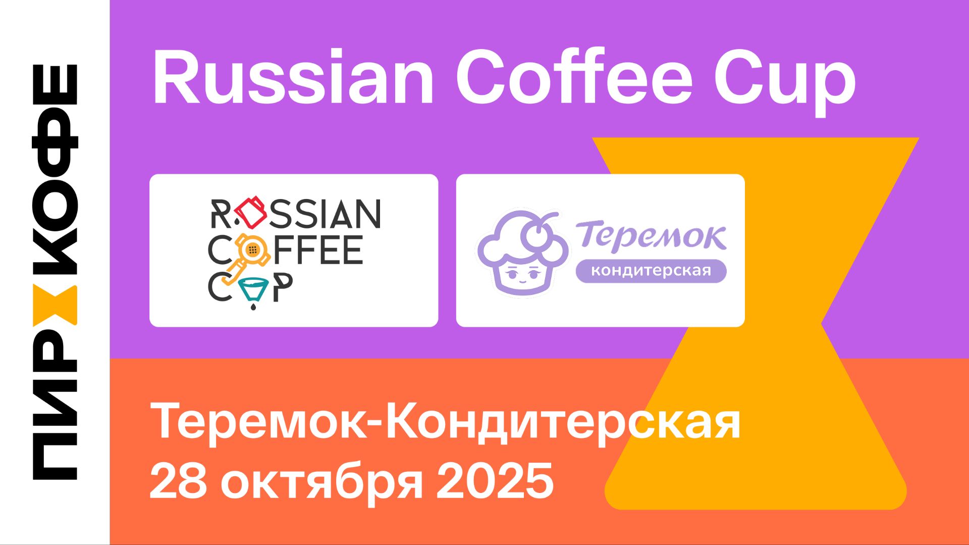 Финал. Russian Coffee Cup 2025. ALL IN. Теремок-Кондитерская