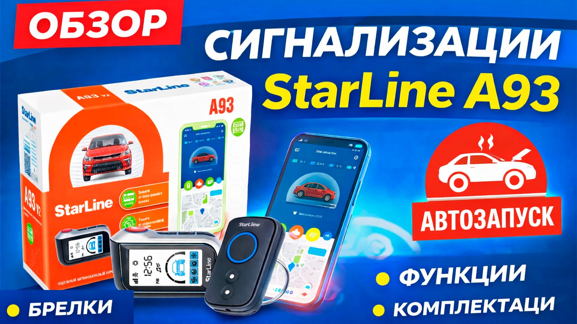 StarLine A93 – автозапуск, настройка и функции | Обзор сигнализации Старлайн А93