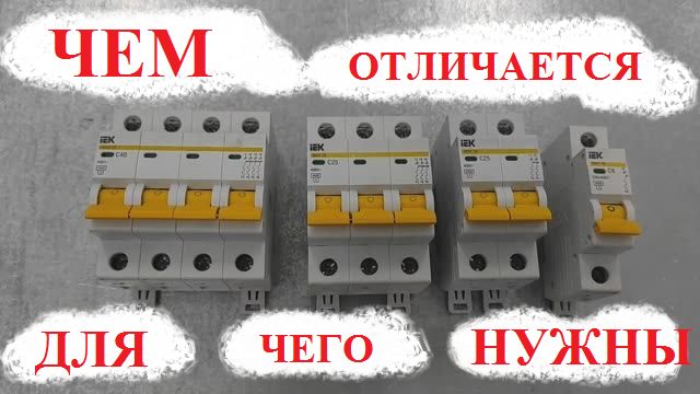 ЧЕМ отличаются Автоматические выключатели?