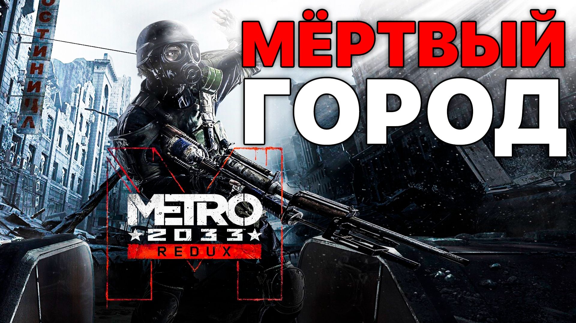 МЫ ВЫШЛИ В МЁРТВЫЙ ГОРОД! ЗДЕСЬ КРЫЛАТЫЕ ДЕМОНЫ! - ПРОХОЖДЕНИЕ METRO: 2033 REDUX #10