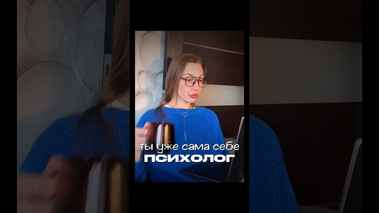 Почему знания не меняют жизнь?  Ловушка «сама себе психолог» #психология #саморазвитие #отношения