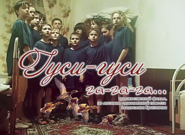 Гуси-гуси, га-га-га... 1часть