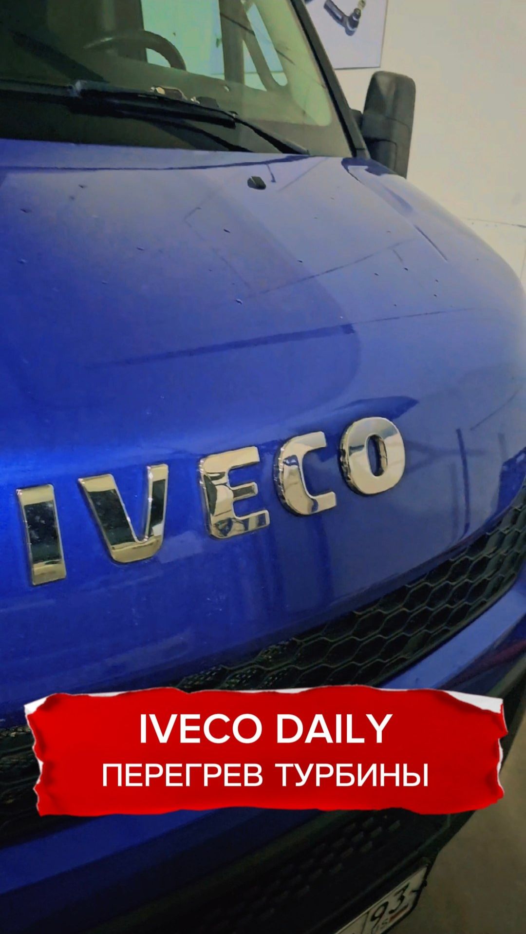 IVECO DAILY Перегрев турбины