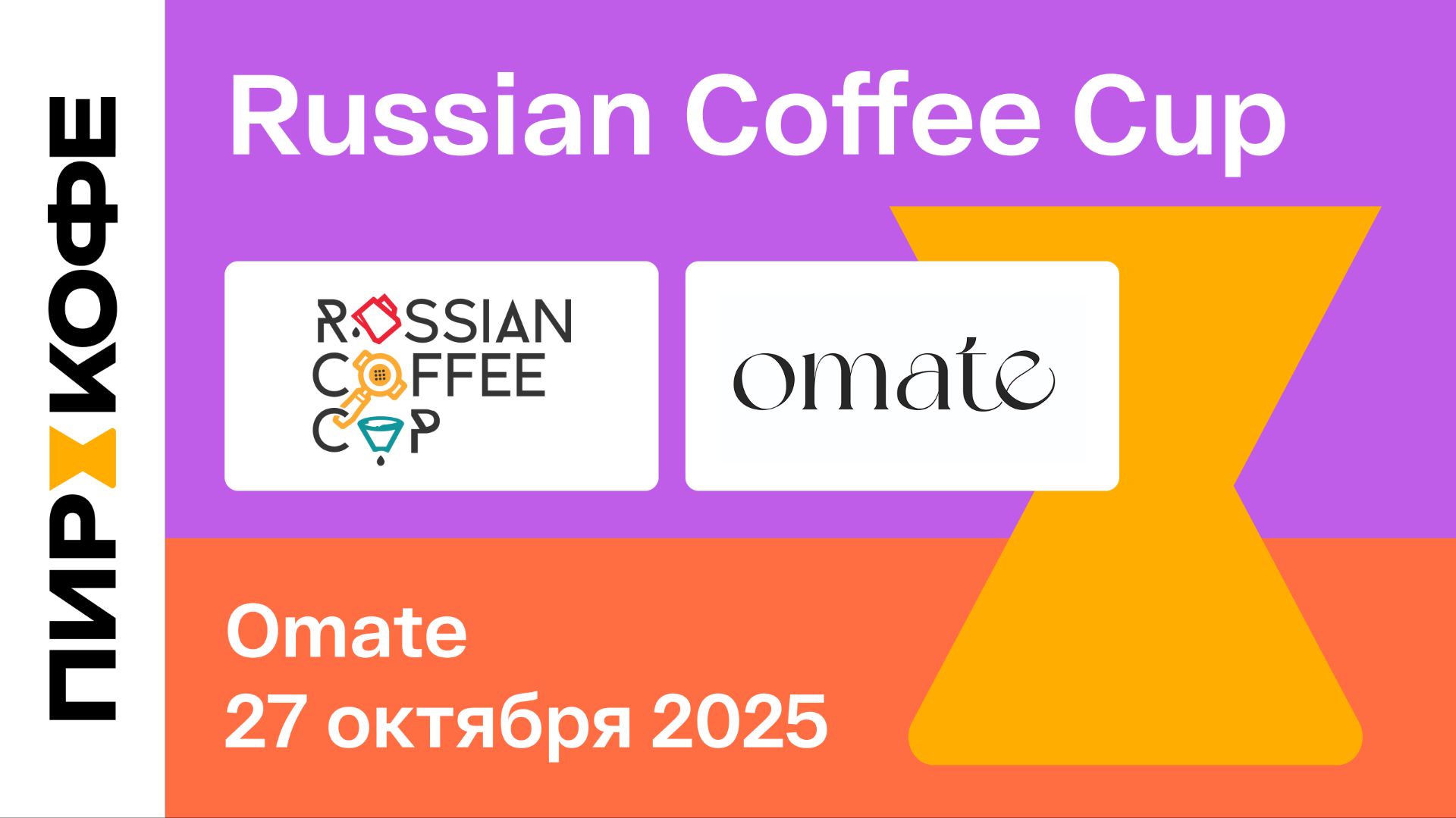 Финал Russian Coffee Cup 2025. Презентация. Omate