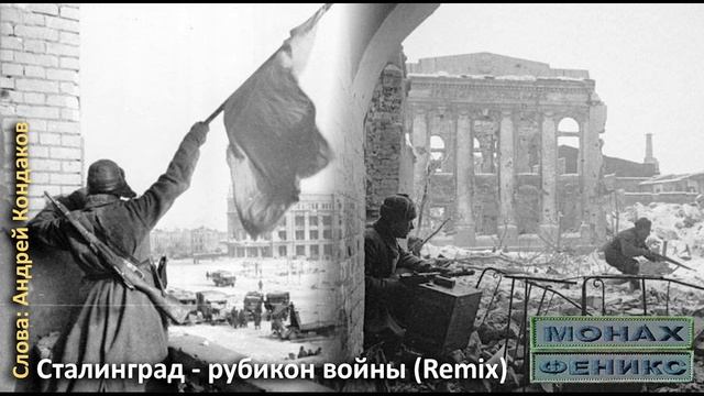 Сталинград - Рубикон войны (Remix)