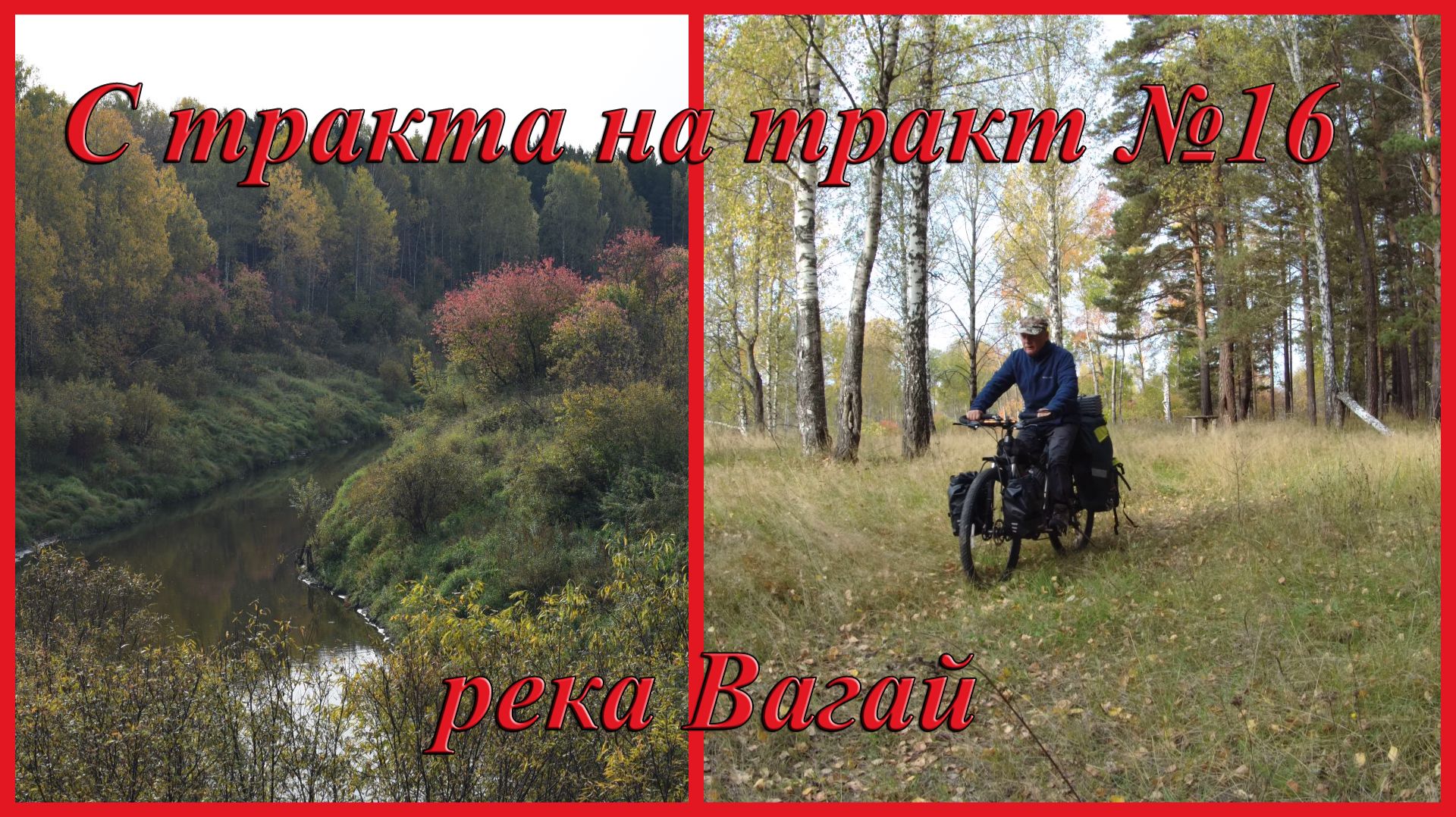 С тракта на тракт №16. река Вагай