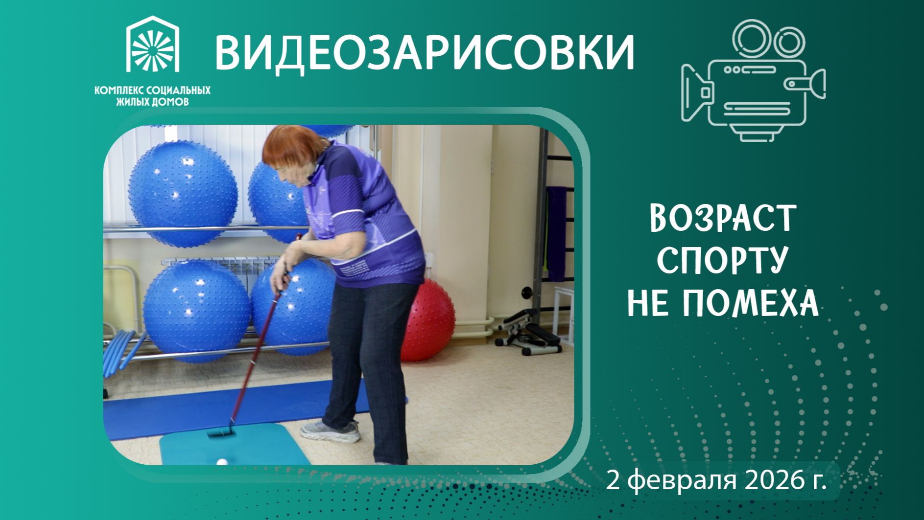 Возраст спорту не помеха!