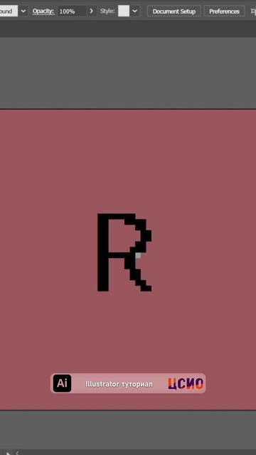 Туториал по Illustrator "Как сделать эффект мозаики" (ЦСИО)