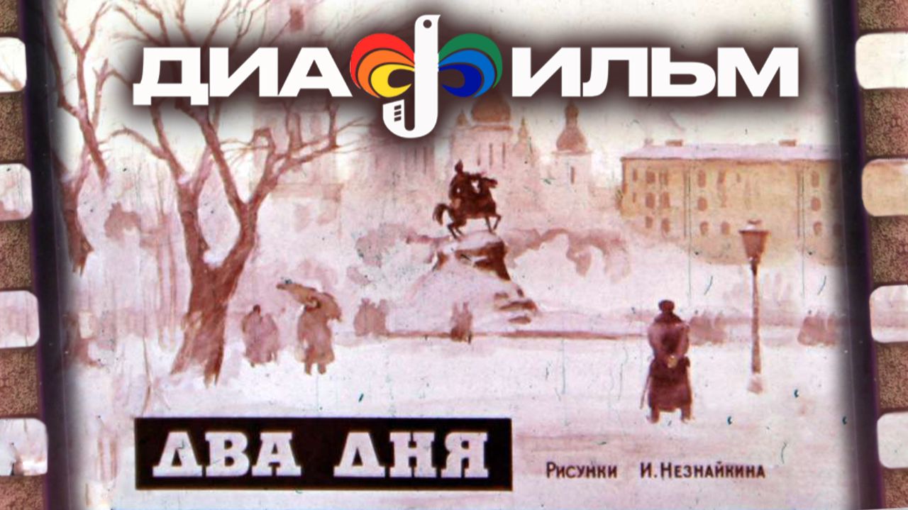 Диафильм. 2 дня. (Озвученный)