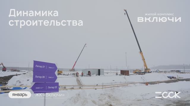 Видеоотчет хода строительства жилого комплекса  «Включи» - январь 2026г.