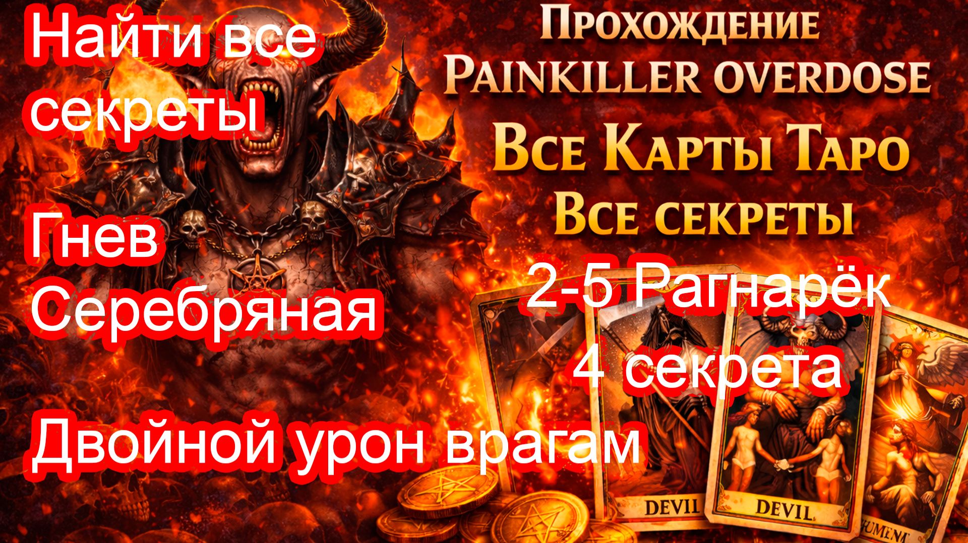 Painkiller Overdose – Карта Таро «Гнев» | Глава 2 Рагнарёк