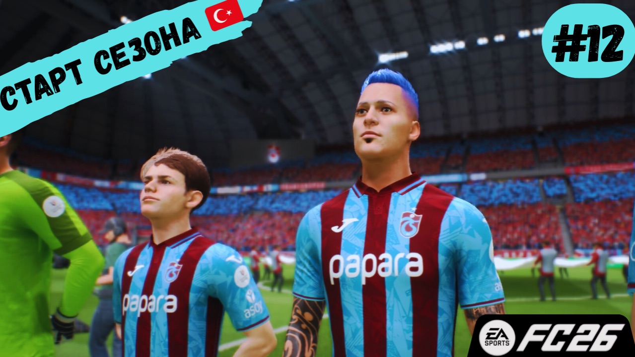 FC 26 КАРЬЕРА ЗА ИГРОКА #12 — СТАРТ НОВОГО СЕЗОНА в ТРАБЗОНСПОРЕ 🇹🇷