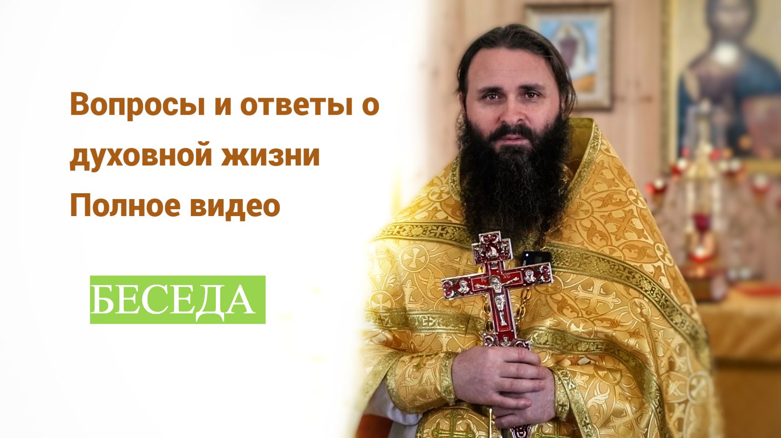 Беседа с батюшкой о духовной жизни
