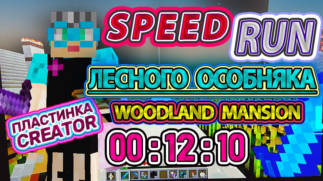 Minecraft пластинка Creator | спидран лесного особняка 12:10 #спидранлесногоособняка