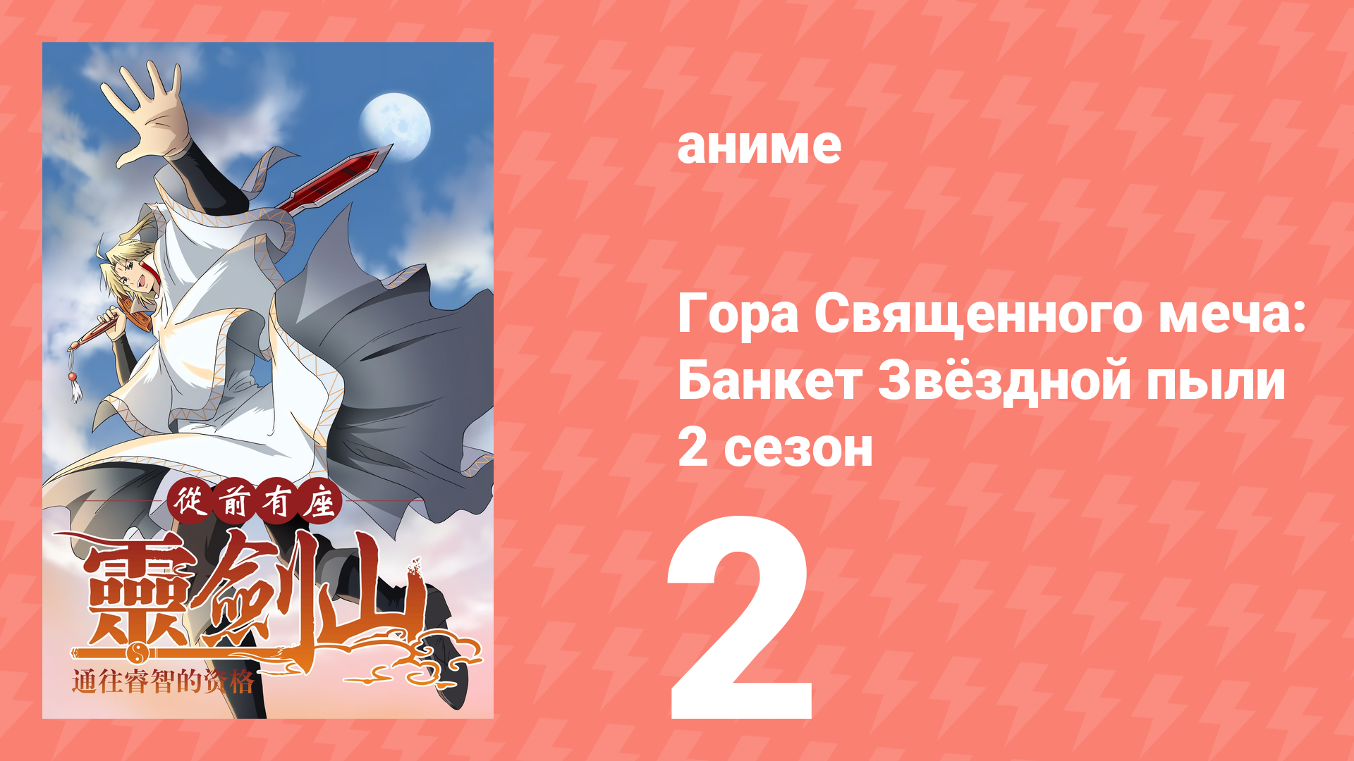 Гора Священного Меча: Банкет звёздной пыли 2 сезон 2 серия (аниме-сериал, 2017)