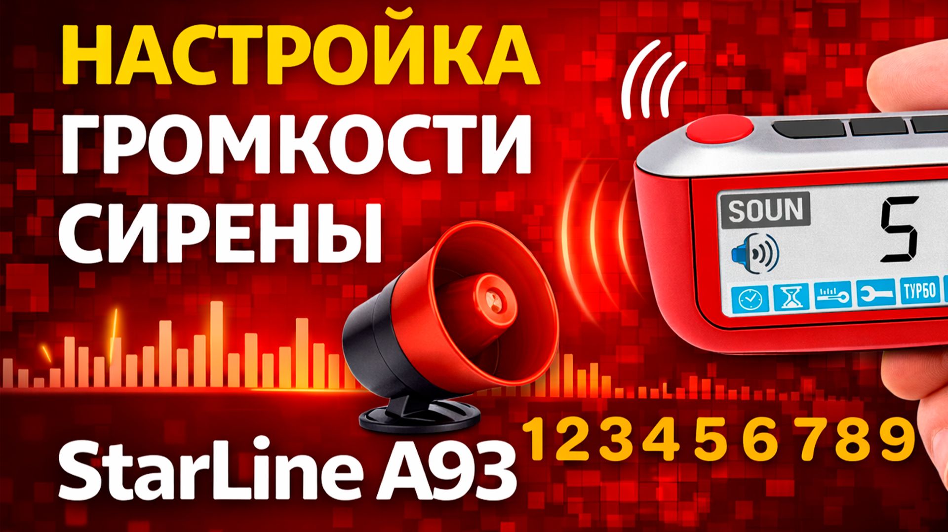 Настройка громкости сирены StarLine A93