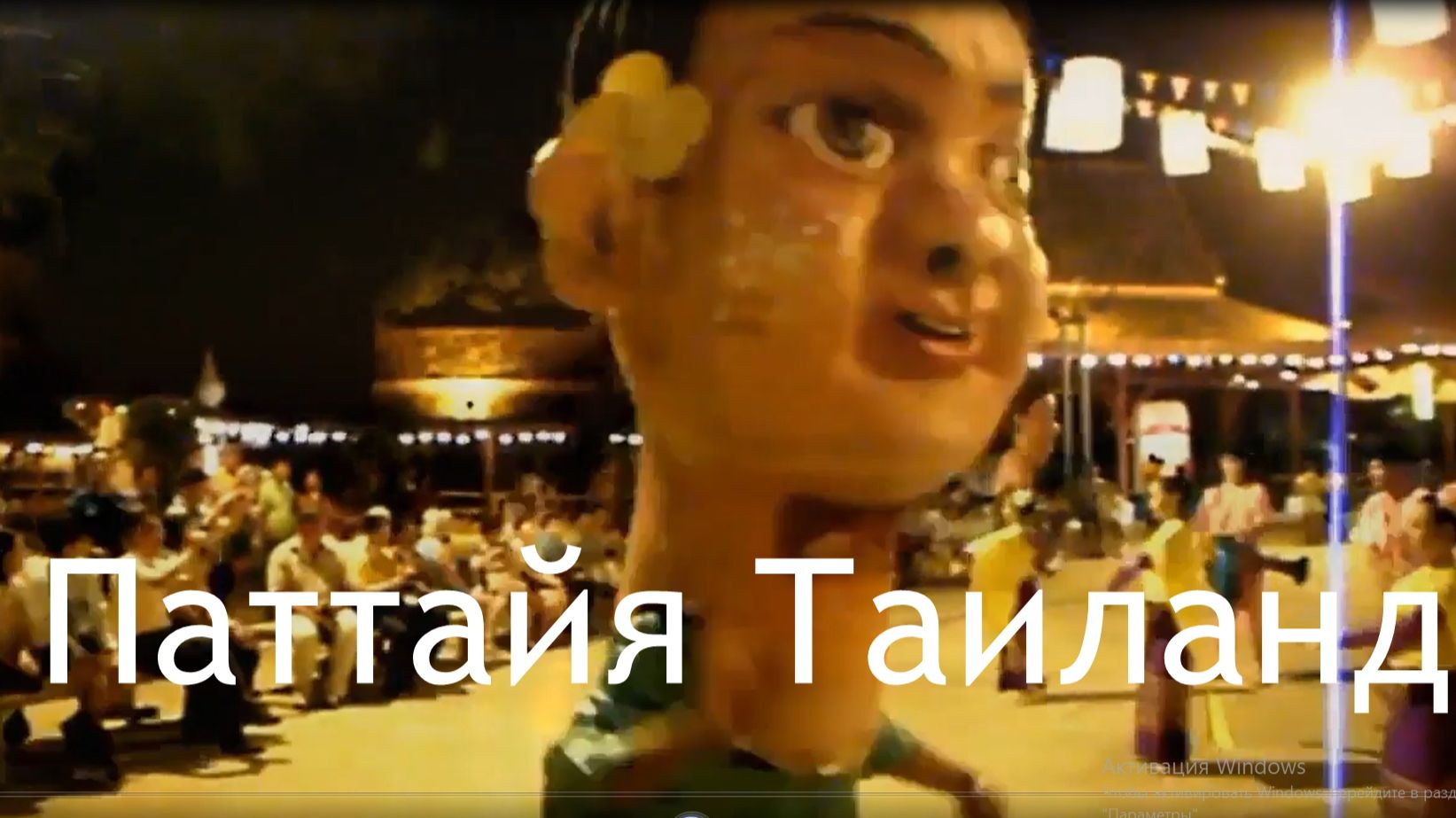 Таиланд.Гимн- Паттайя .