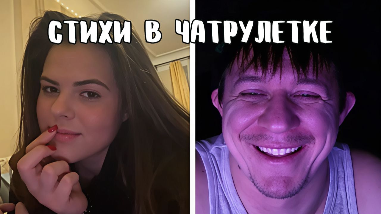 Втихаря от жены заигрывает с девушками // Дмитрий Кравченко читает стихи в чатрулетке