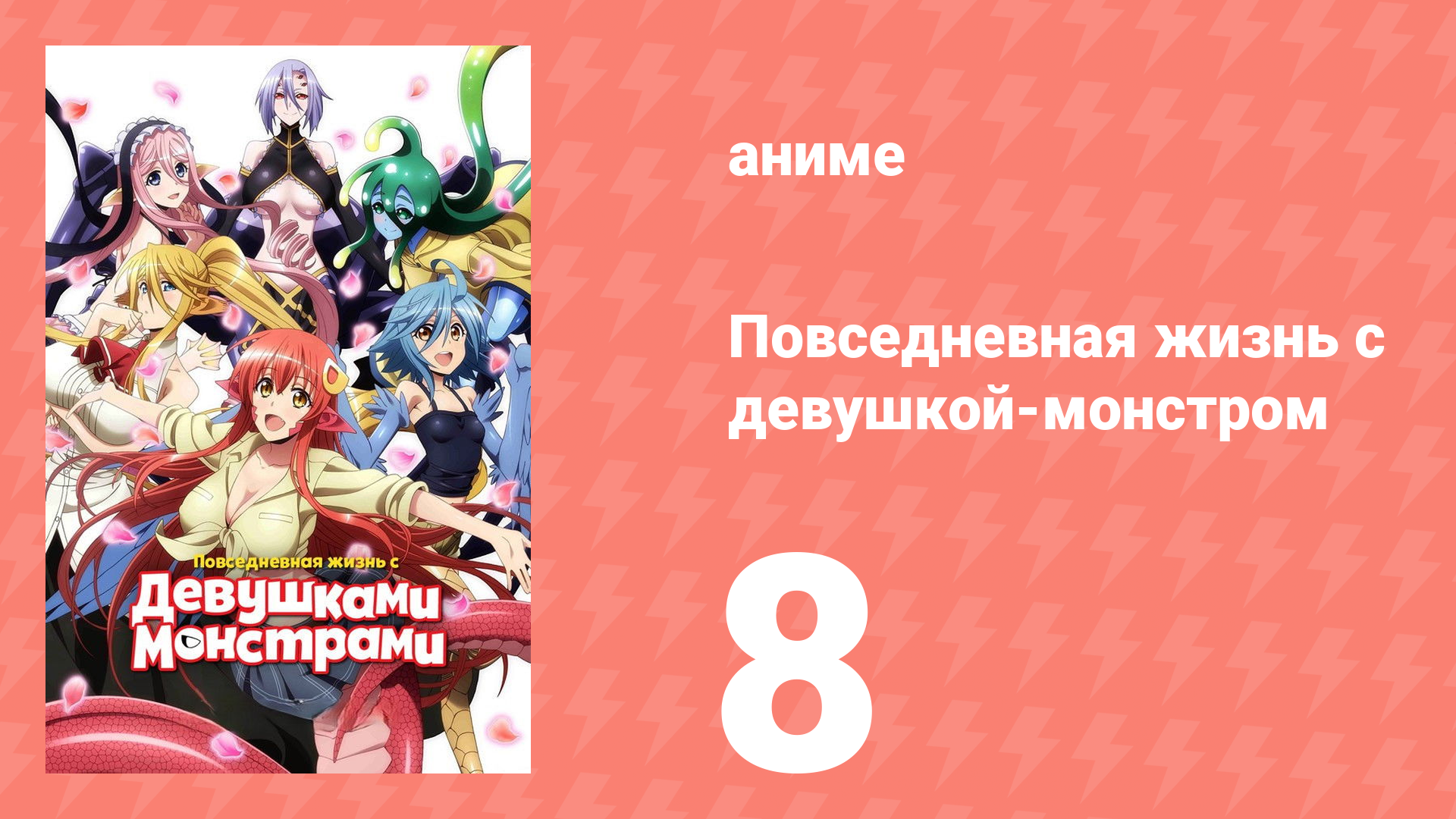 Повседневная жизнь с девушкой-монстром 8 серия (аниме-сериал, 2015)