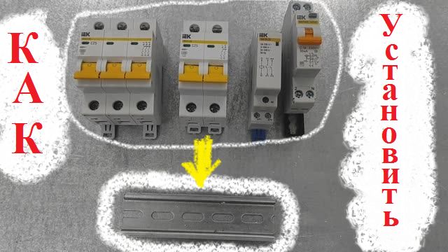 КАК Установить на DIN-рейку Устройства.