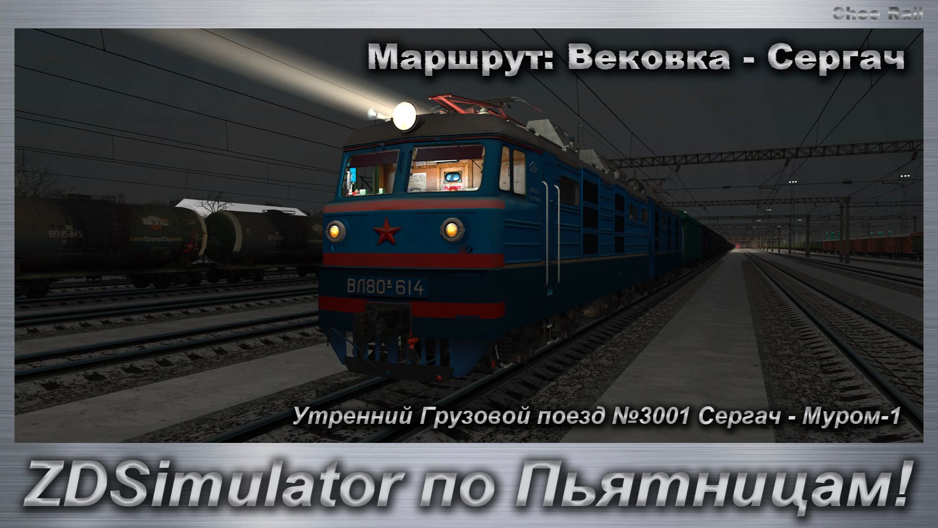 ZDSimulator по Пьятницам! Утренний Грузовой поезд №3001 Сергач - Муром-1 Маршрут: Вековка - Сергач