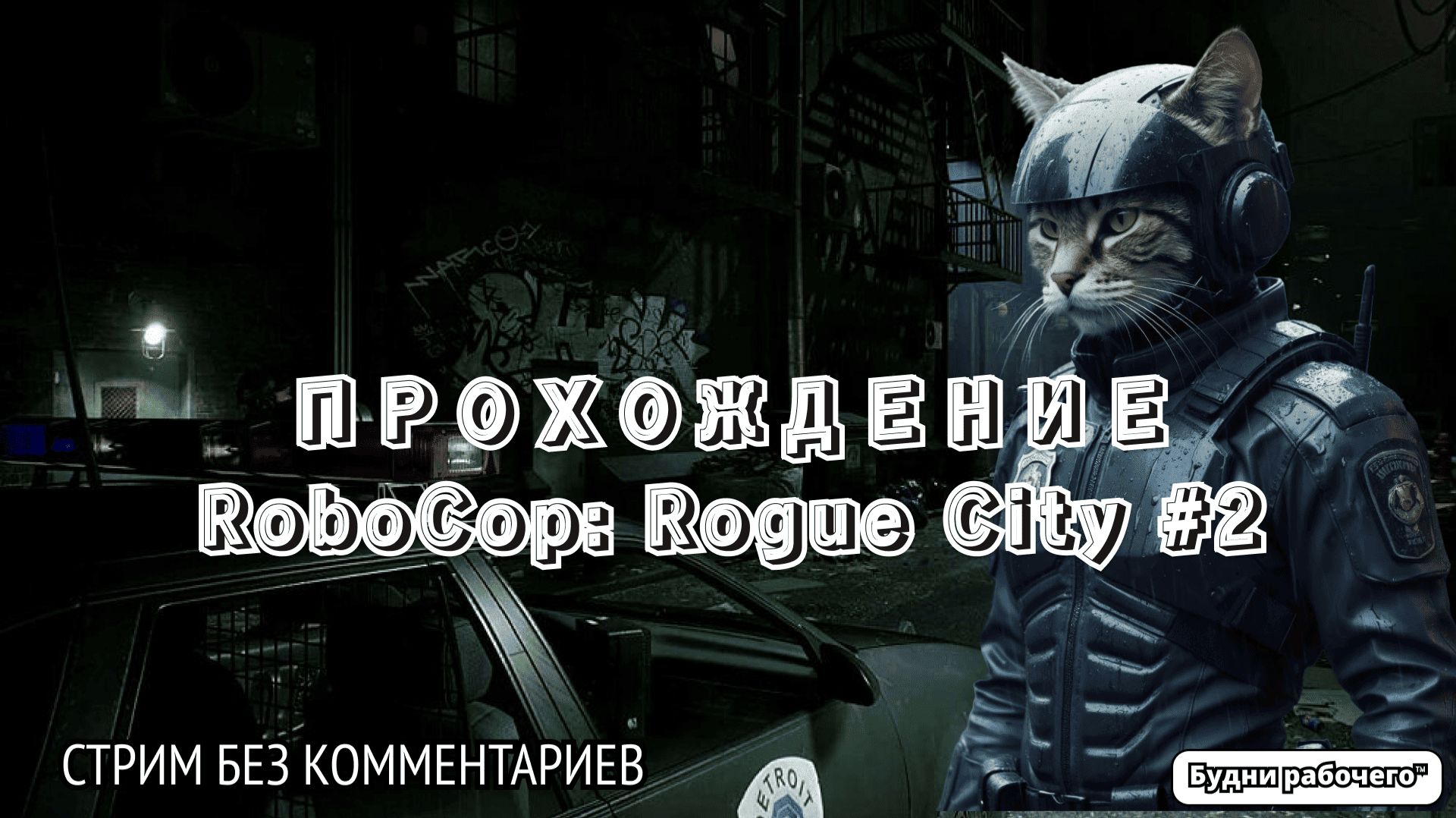 ПРОХОДИМ RoboCop: Rogue City №2 | Будни рабочего™ #игры #game #robocop #steam