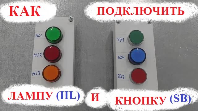 КАК ПОДКЛЮЧИТЬ ЛАМПУ HL И КНОПКУ SB.