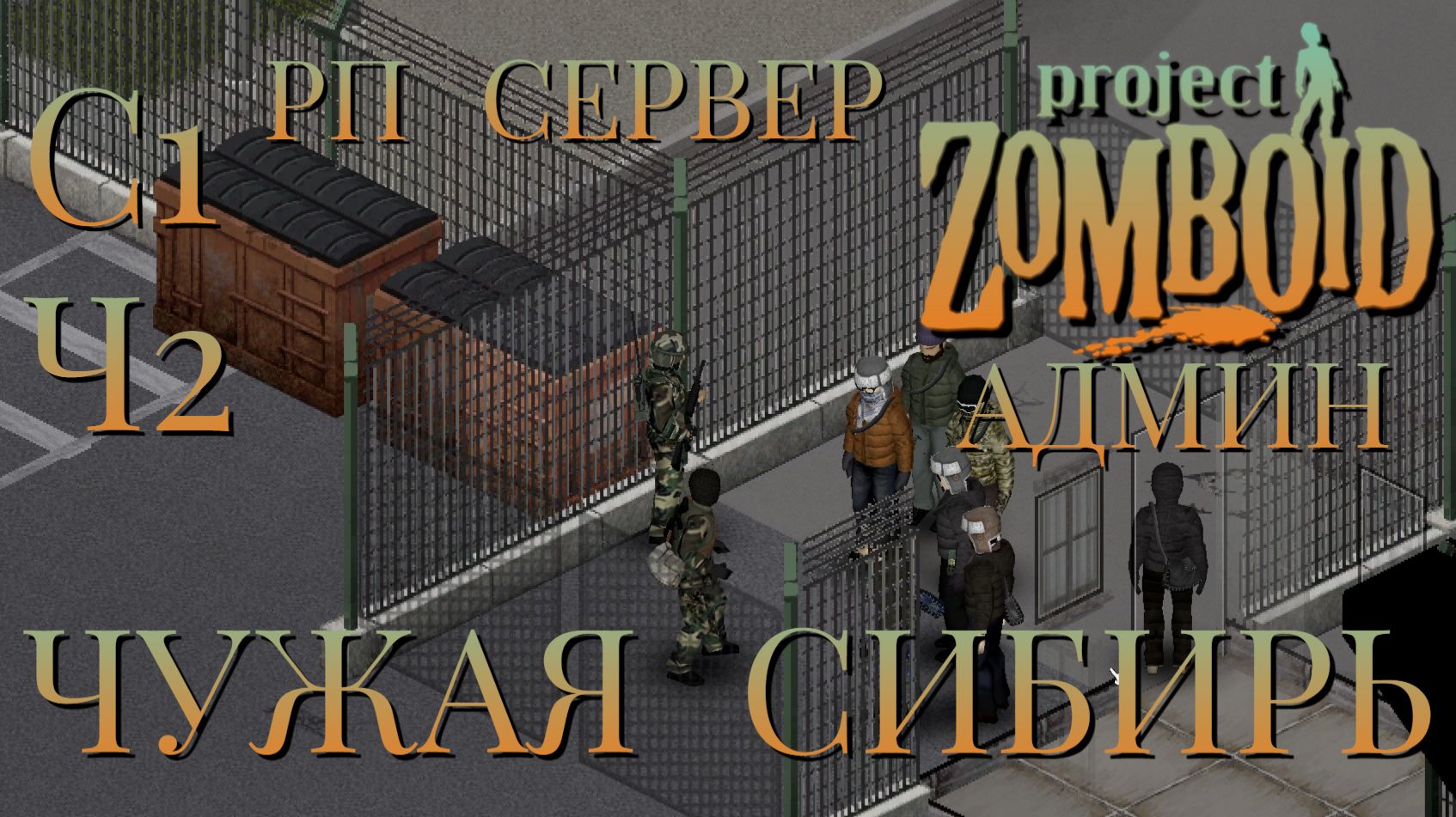 РП СЕРВЕР/ЧУЖАЯ СИБИРЬ/СЕССИЯ №1/ЧАСТЬ №2/АДМИН В ДЕЛЕ/Project Zomboid