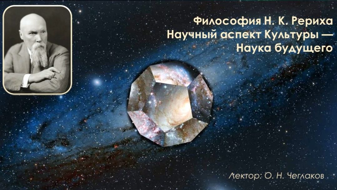 Философия Н. К. Рериха. Научный аспект Культуры — Наука будущего